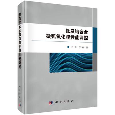 钛及锆合金微弧氧化膜性能调控9787030853622吕凯于爽