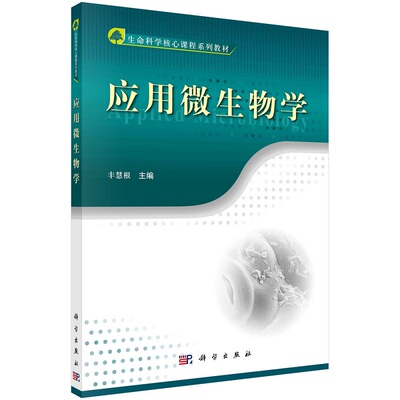 应用微生物学 丰慧根 9787030384508