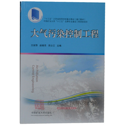 大气污染控制工程 王丽萍 赵晓亮 田立江 编  9787564641702中国矿业大学出版社