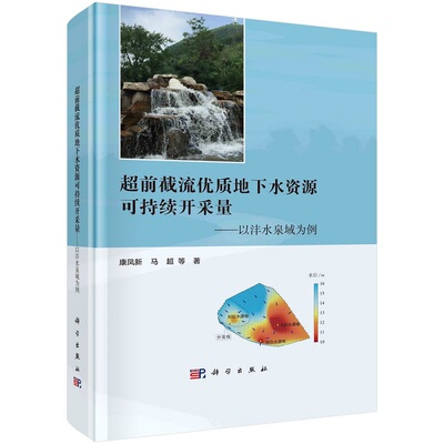 超前截流优质地下水资源可持续开采量——以沣水泉域为例 9787030750839科学出版社
