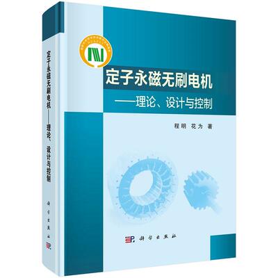 定子永磁无刷电机——理论、设计与控制9787030637642程明 花为科学出版社
