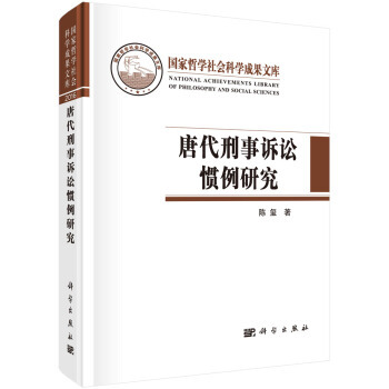 唐代刑事诉讼惯例研究 陈玺 著 科学出版社 国家哲学社会科学成果文库