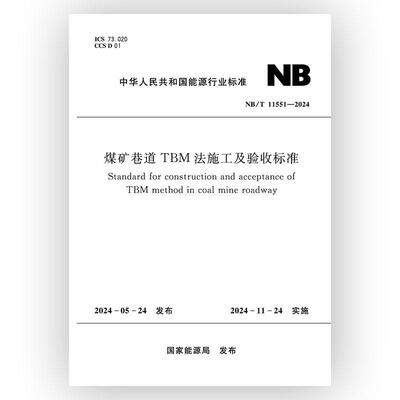 煤矿巷道TBM法施工及验收标准（NB/T11551-2024）
