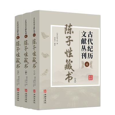 正版新书 陈子性藏书全三册 上中下 古代纪历文献丛刊4 陈子性撰闵兆才编校 华龄出版社