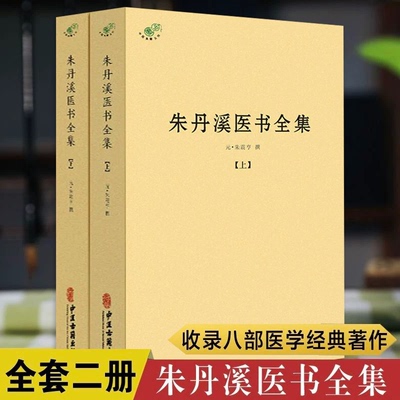 朱丹溪医书全集全二册元朱震亨撰脉因证治丹溪心法经典名方书金匮钩玄本草衍义补遗格致余论局方发挥丹溪治法心要朱丹医学全书精髓