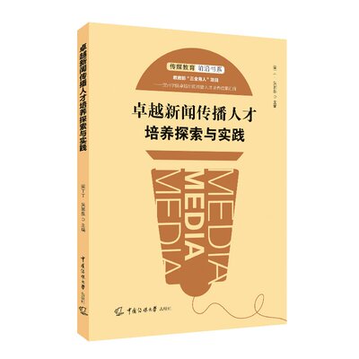 正版新书】卓越新闻传播人才培养探索与实践 梁丁丁 吴郭泉主编中国传媒大学出版社传媒教育前沿书系三全育人项目贺州学院新闻书籍