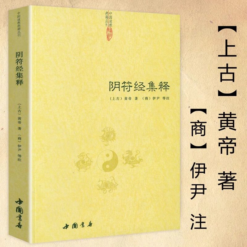 阴符经集释 中国道教典籍丛刊 中国书店出版社