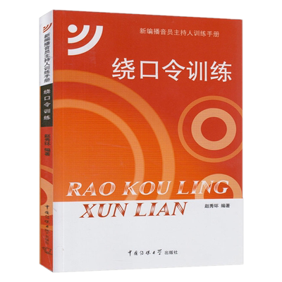 正版现货 绕口令训练 赵秀环 新编播音员主持人训练手册 口才训练 播音发声 普通话训练 中国传媒大学出版社 每页听