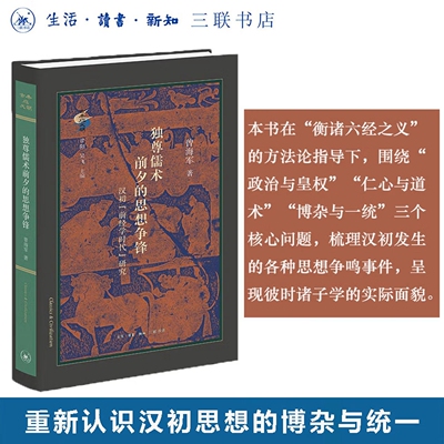 官方正版 独尊儒术前夕的思想争锋：汉初前经学时代研究 曾海军著古典与文明衡诸六经之义政治与皇权仁心与道术博杂与一统三联书店
