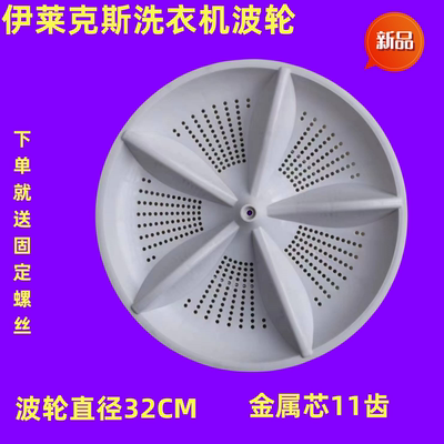 伊莱克斯ZWT5011DW洗衣机波轮ZWT6011DW波轮水叶转盘 31.5CM 32CM