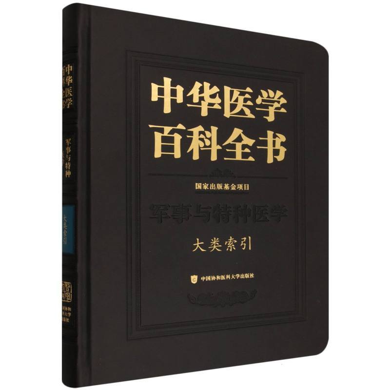 中华医学百科全书.军事与特种医学大类索引