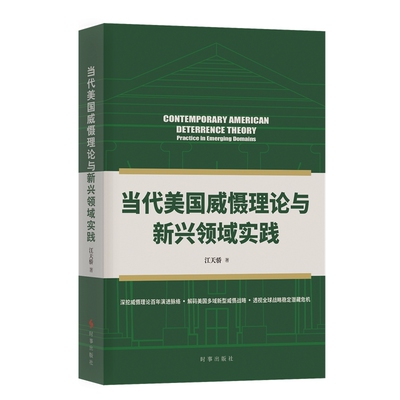 当代美国威慑理论与新兴领域实践