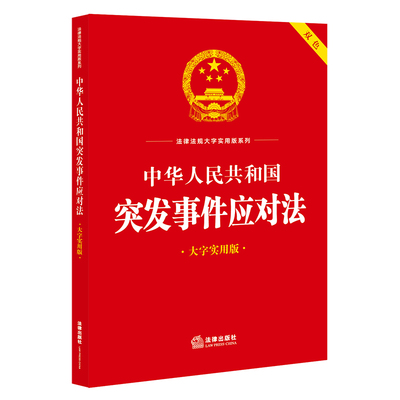 中华人民共和国突发事件应对法(大字实用版 双色)