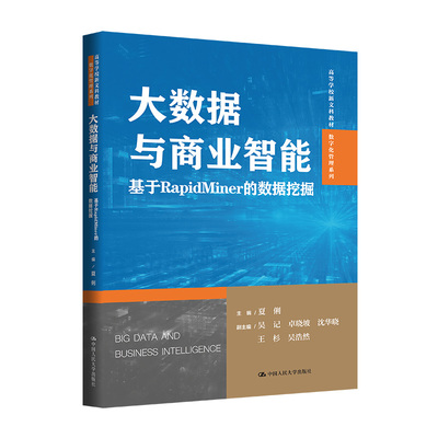 大数据与商业智能:基于RapidMiner的数据挖掘