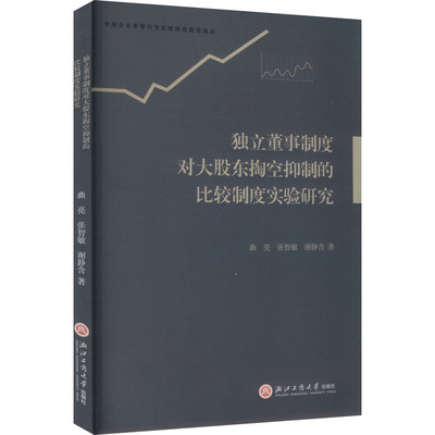 独立董事制度对大股东掏空抑制的比较制度实验研究