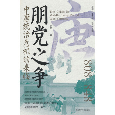 朋党之争:中唐统治危机的来临