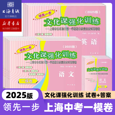 【现货】2025年上海中考一模卷走向成功英语语文数学物理化学道法全套初三领先一步文化课强化训练初中九年级必刷模拟试卷