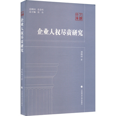 企业人权尽责研究
