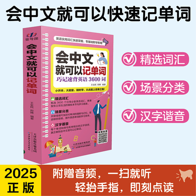 会中文就可以记单词:巧记速背英语3600词