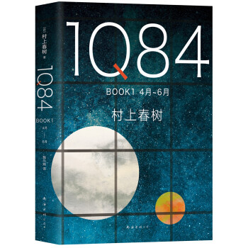 1Q84.BOOK1:4月-6月（日）村上春树_虎窝淘