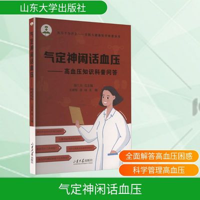 气定神闲话血压:高血压知识科普问答