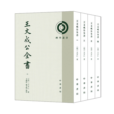 王文成公全书--(全四册)理学丛书