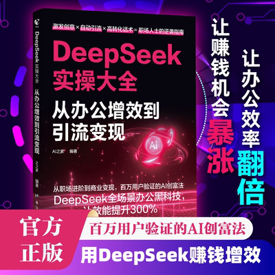 DeppSeek 实操大全:从办公增效到引流变现