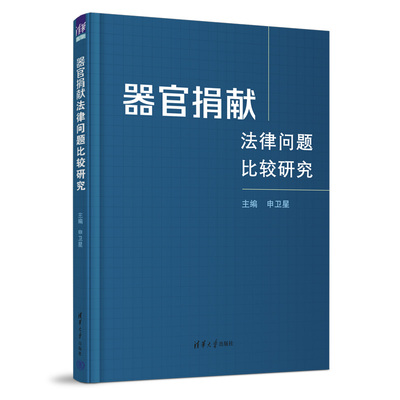 器官捐献法律问题比较研究 申卫星