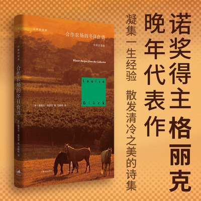 合作农场的冬日食谱(中英双语版) 沉默的经典 豆瓣年度书单 诺贝尔文学奖得主露易丝·格丽克凝集一生的诗集 诗集包含15首诗