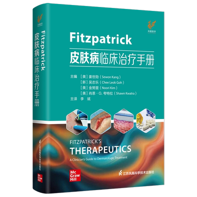 Fitzpatrick皮肤病临床治疗手册