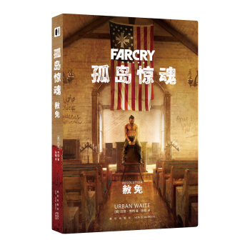 孤岛惊魂：赦免 新星出版社