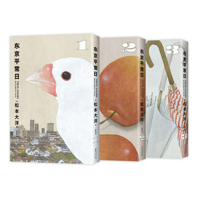 东京平常日.1/2/3【日】松本大洋 著 漫画作品 这本漫画真厉害榜单推荐 无删减彩页全收录 给困顿职场人的重启人生指南 简体中文版