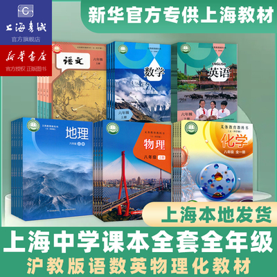 【现货教材】上海新华书店正版教材中学六七八九年级上册下册语文数学英语物理化学书全套课本配套教材教辅书同步训练随堂练习笔记
