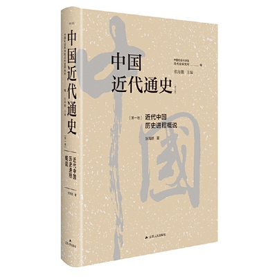 中国近代通史·第一卷:近代中国历史进程概说(修订版)