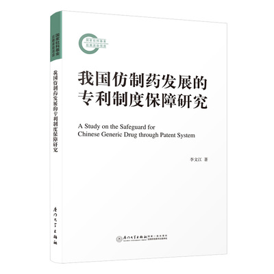 我国仿制药发展的专利制度保障研究=A Study on the Safeguard for Chinese Generic Drug through Patent System