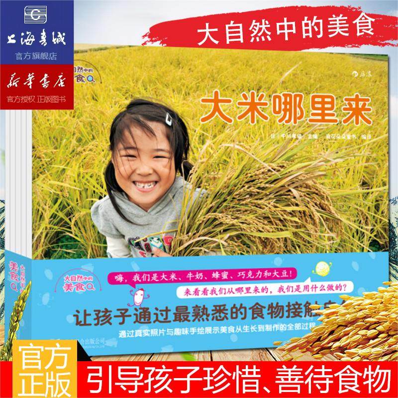浪花朵朵 大自然中的美食系列套装全5册 探索发现趣味食物 少儿儿童科普知识百科生活情感培养认知启蒙教育书籍 中山章子