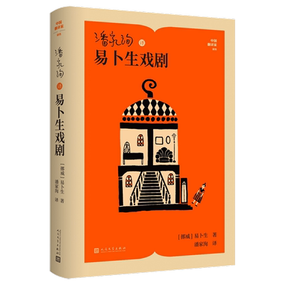 潘家洵译易卜生戏剧