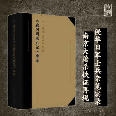 一位侵华日军的日记:《森冈周治日记》实录