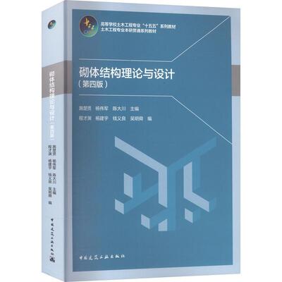砌体结构理论与设计(第四版)