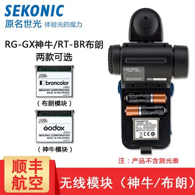 SEKONIC世光L-858D测光表+JX8NRT-GX神牛模块或JX9NRT-BR布朗模块