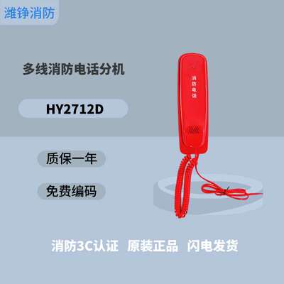 恒业消防电话分机HY2712D利达华信泰和安松江多线消防电话分机