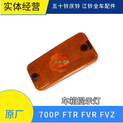 适庆铃五十铃货车700P 消防FTR车厢提示灯 箱货示高灯 货箱警示灯
