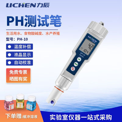 力辰科技（lichen）【顺丰邮】高精度笔式酸度计便携式ph计酸碱度