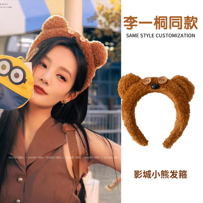 李一桐同款可爱毛绒小熊熊发箍