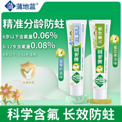 防蛀固齿健齿儿童牙膏蒲地蓝