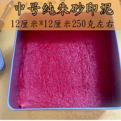 250克铁盒中号印泥道家