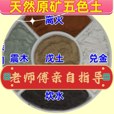 五色土  昆仑五色土 真正的原土 厨房西北 房屋缺角 旺财