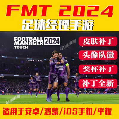 足球经理2024手游fmt24touch fmt2024 fm24头像队徽球奖杯衣补丁