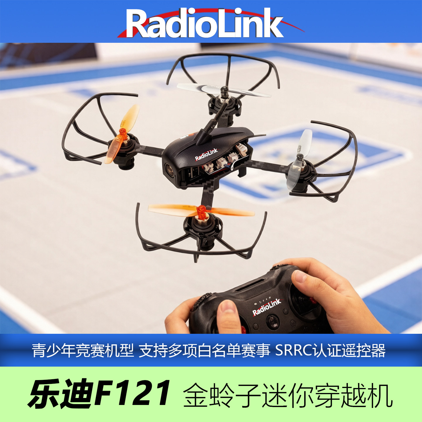 乐迪F121无人机教育培训飞北创新教育竞赛锦标赛白名单器材