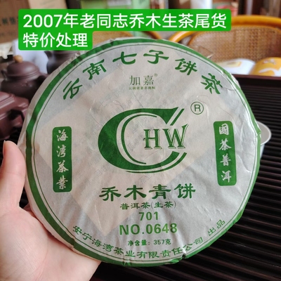 尾货清仓储处理老同志乔木青饼2007年0648生茶 357克明前乔木春茶